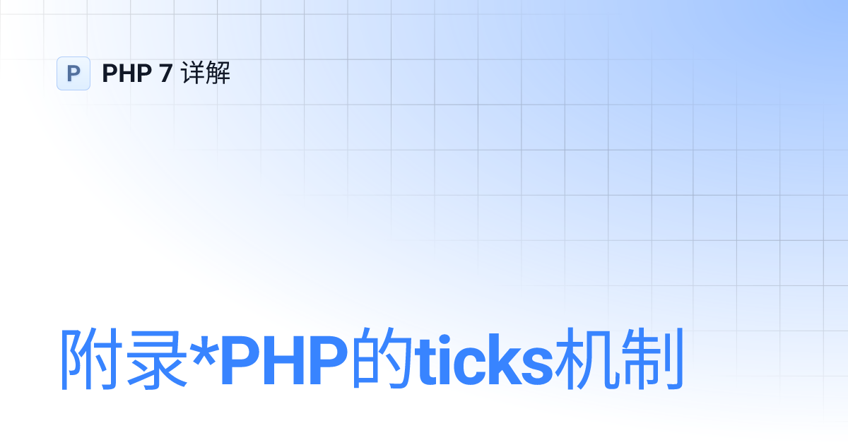 附录*PHP的ticks机制 | PHP 7 详解